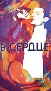В Сердце
