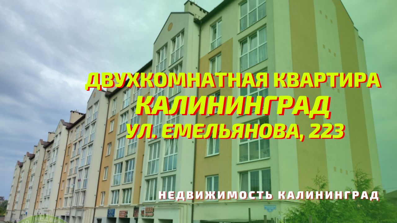 Двухкомнатная квартира ул Емельянова 223 | Недвижимость Калининград