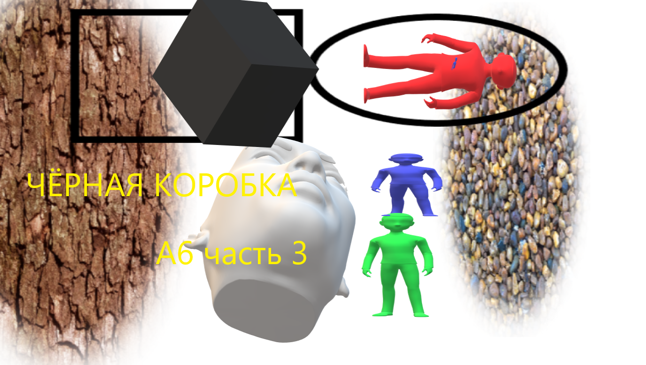 Конструкция - войти и выйти. ЧЁРНАЯ КОРОБКА А6 часть 3.MP4