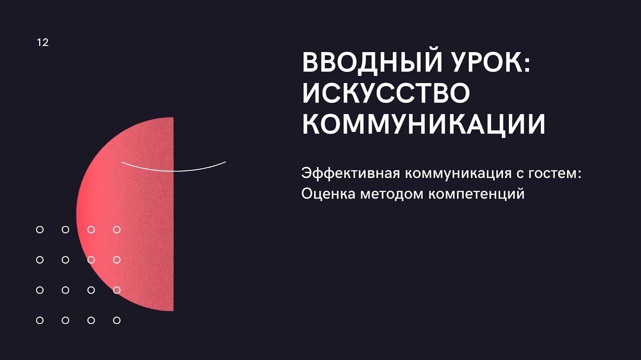 Компетенции: вводный урок про Коммуникацию