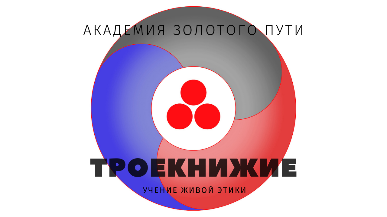 Живая Этика - Троекнижие • Зов