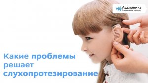 Какие проблемы решает слухопротезирование