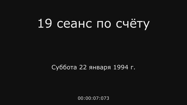 7.19 сеанс по счёту 22.01.1994 г.