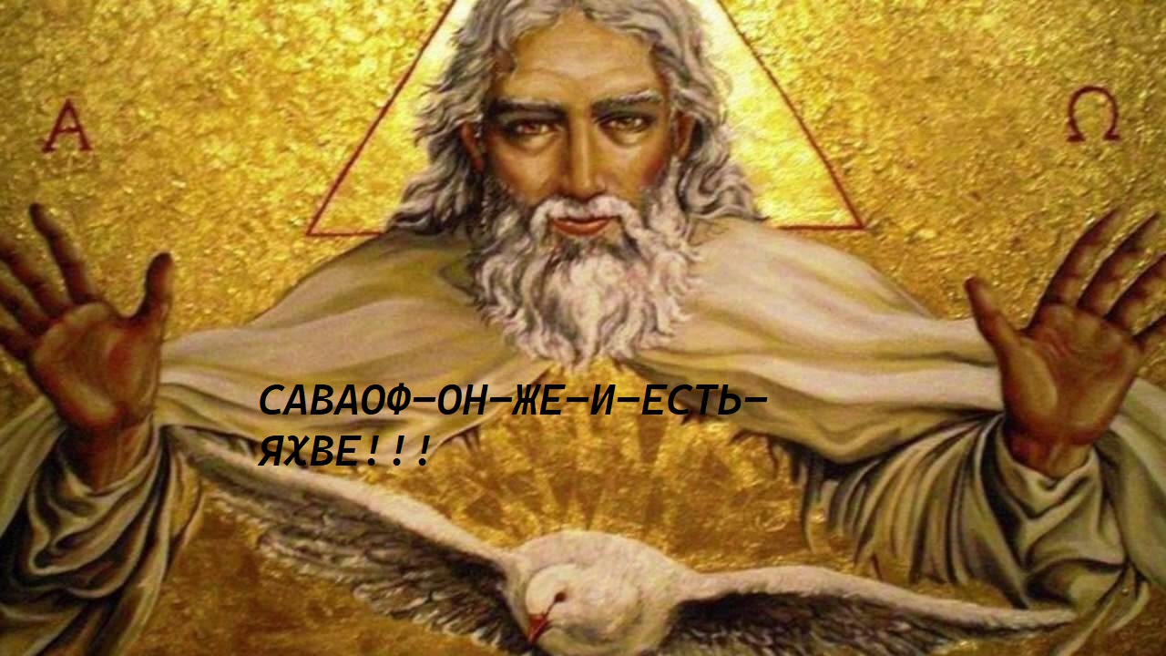 КТО-ОН-БОГ-ХРИСТИАН-ОН-ЖЕ-ЯХВЕ-И-САВАОФ-ОТ-"ВЕДЬМИНА ИЗБА"-ОТ-ИНГИ ХОСРОЕВОЙ