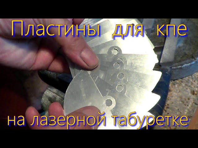 Как я вытачиваю пластины для кпе.ч.2.