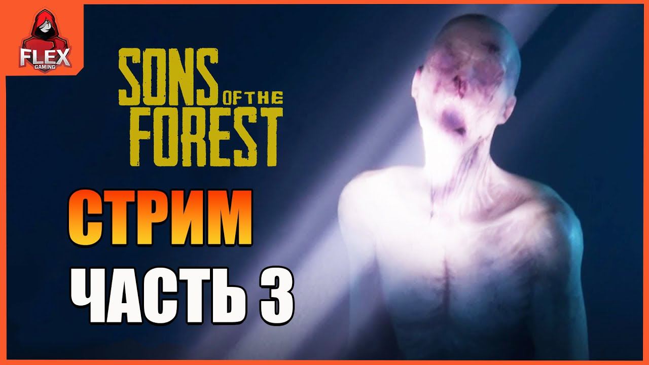 ЗАБУРИВАЕМСЯ В ПЕЩЕРЫ | Sons of The Forest | Прохождение Часть 3