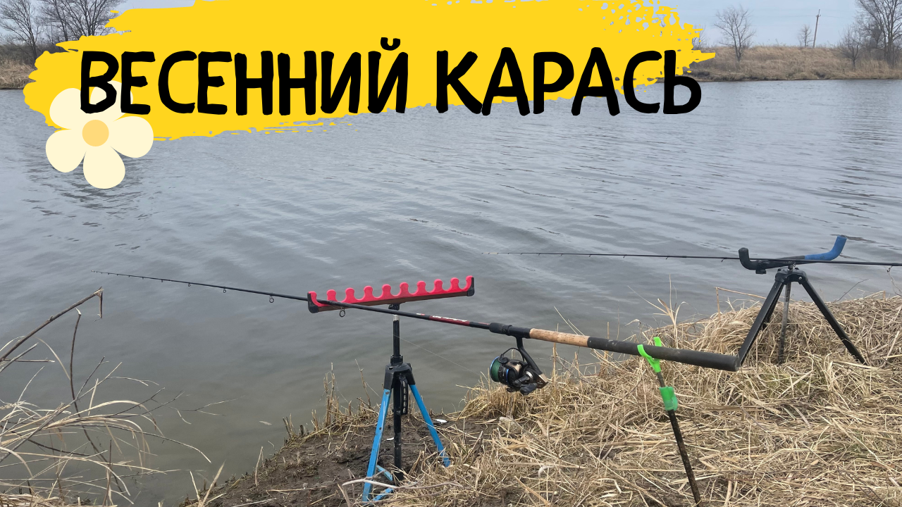 РЫБАЛКА РАННЕЙ ВЕСНОЙ-КАК ОНА ЕСТЬ. ЛОВЛЯ КАРАСЯ НА ФИДЕР. РЫБАЛКА С ПОКАТУШКАМИ. ОТЛИЧНАЯ КОМПАНИЯ