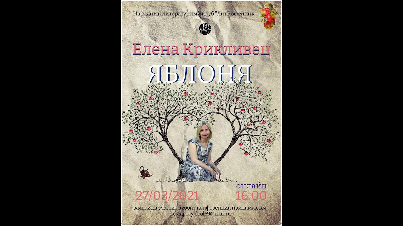Елена Крикливец "Яблоня" (ЛитКофейник-55). Часть первая.