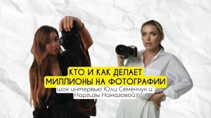 Большое интервью Юлией Семенчук