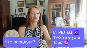 СТРЕЛЕЦ 19-25 августа