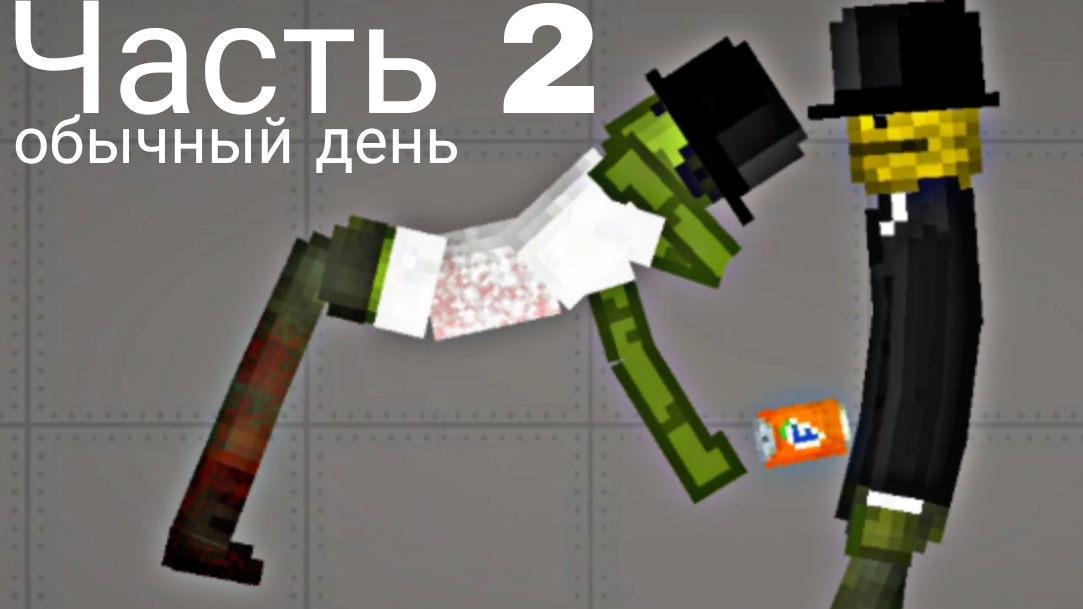 Часть 2 😱 обычный день