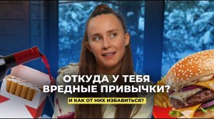 Вредные привычки. От курения до игровой зависимости: как мы теряем себя
