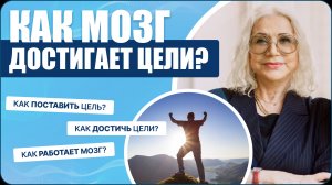 Как мозг достигает цели ? | Яковлева Е.Л