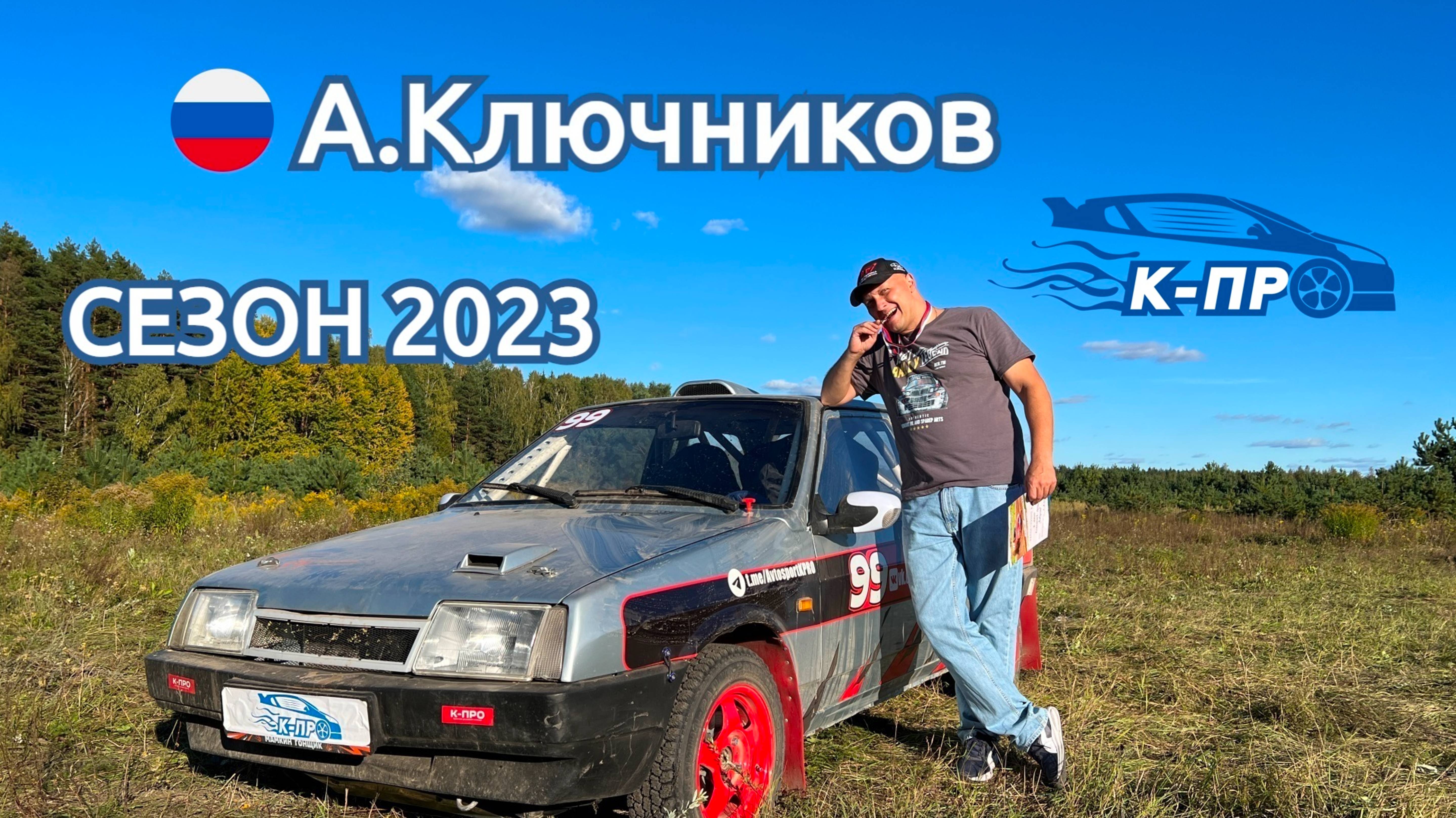 А Ключников Сезон 2023