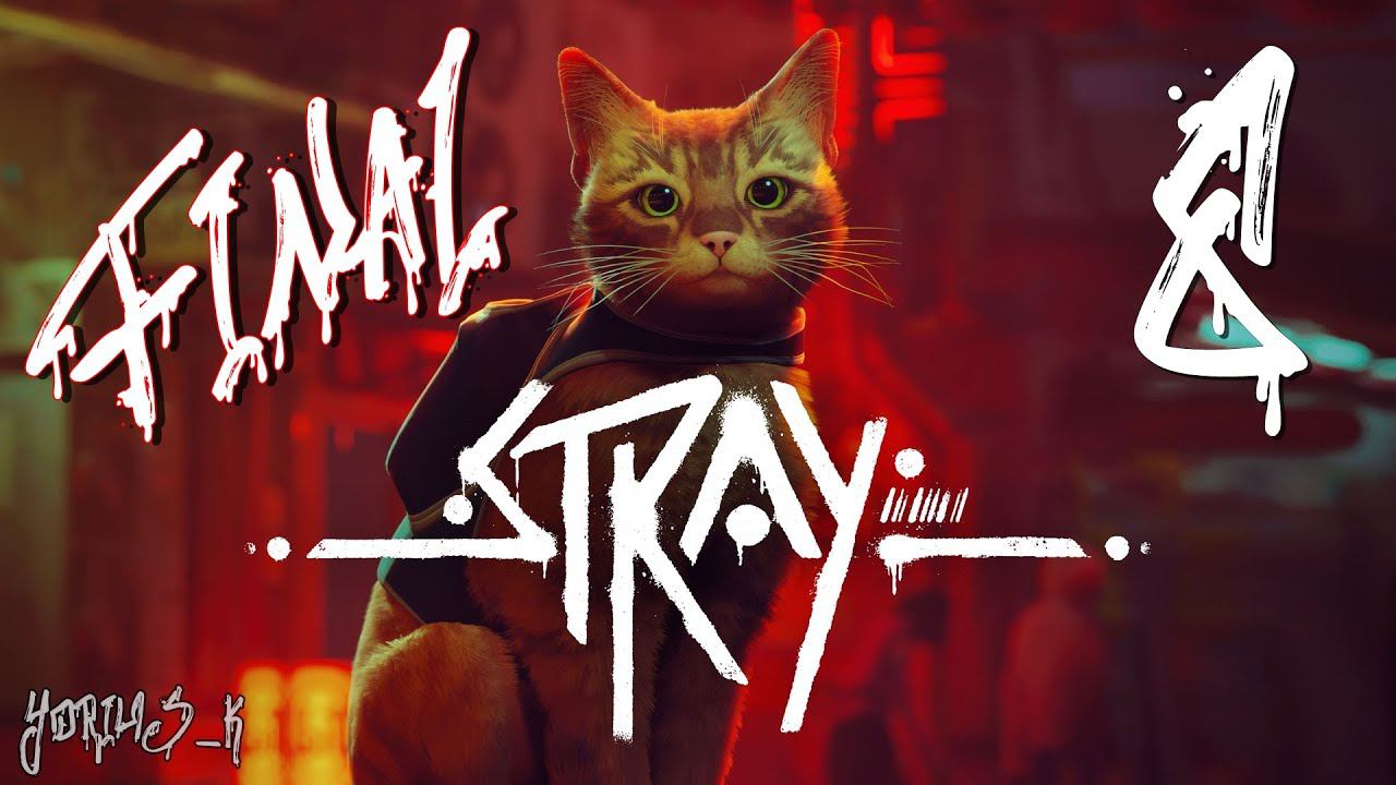 STRAY ( прохождение игры) 8 часть ФИНАЛ