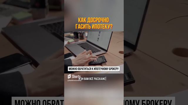 Как правильно делать досрочные погашения по ипотеке? #shorts