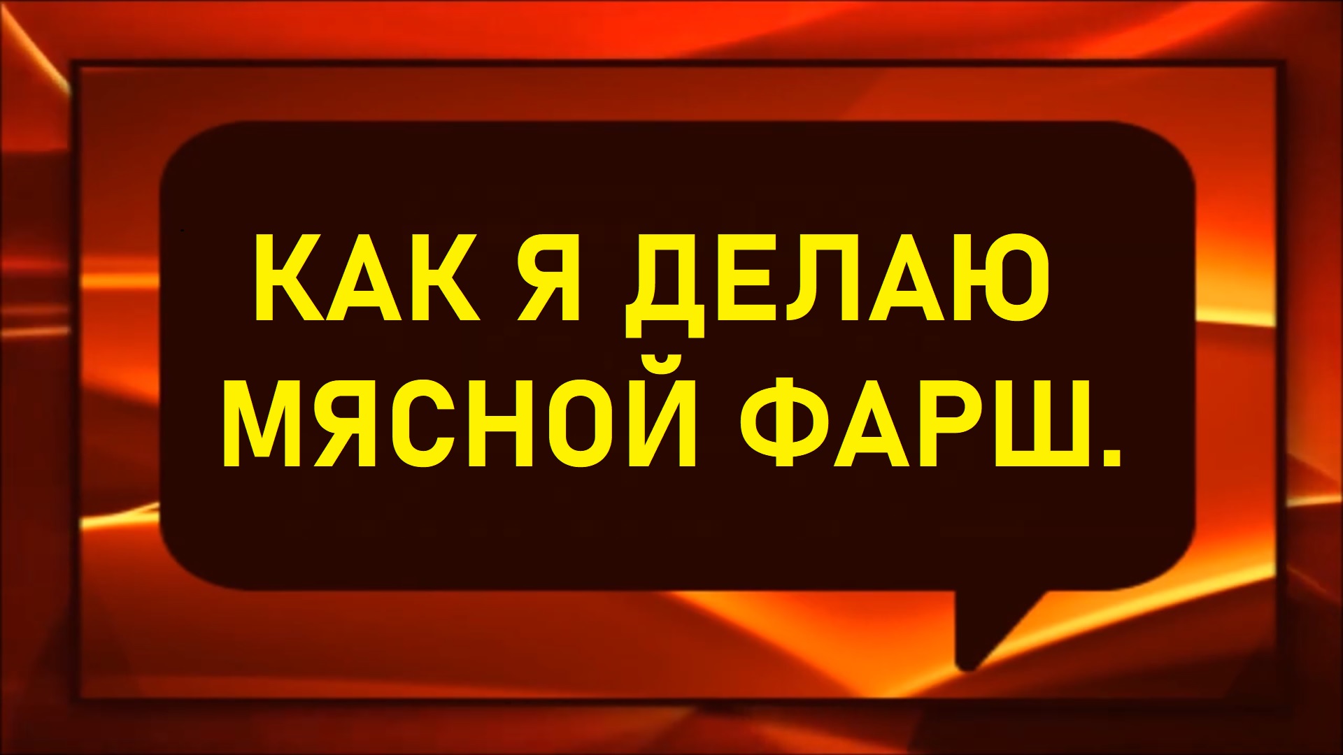Вариант приготовления мясного фарша.