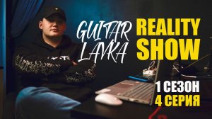Reality Show Guitar Lavka 1 сезон 4 серия