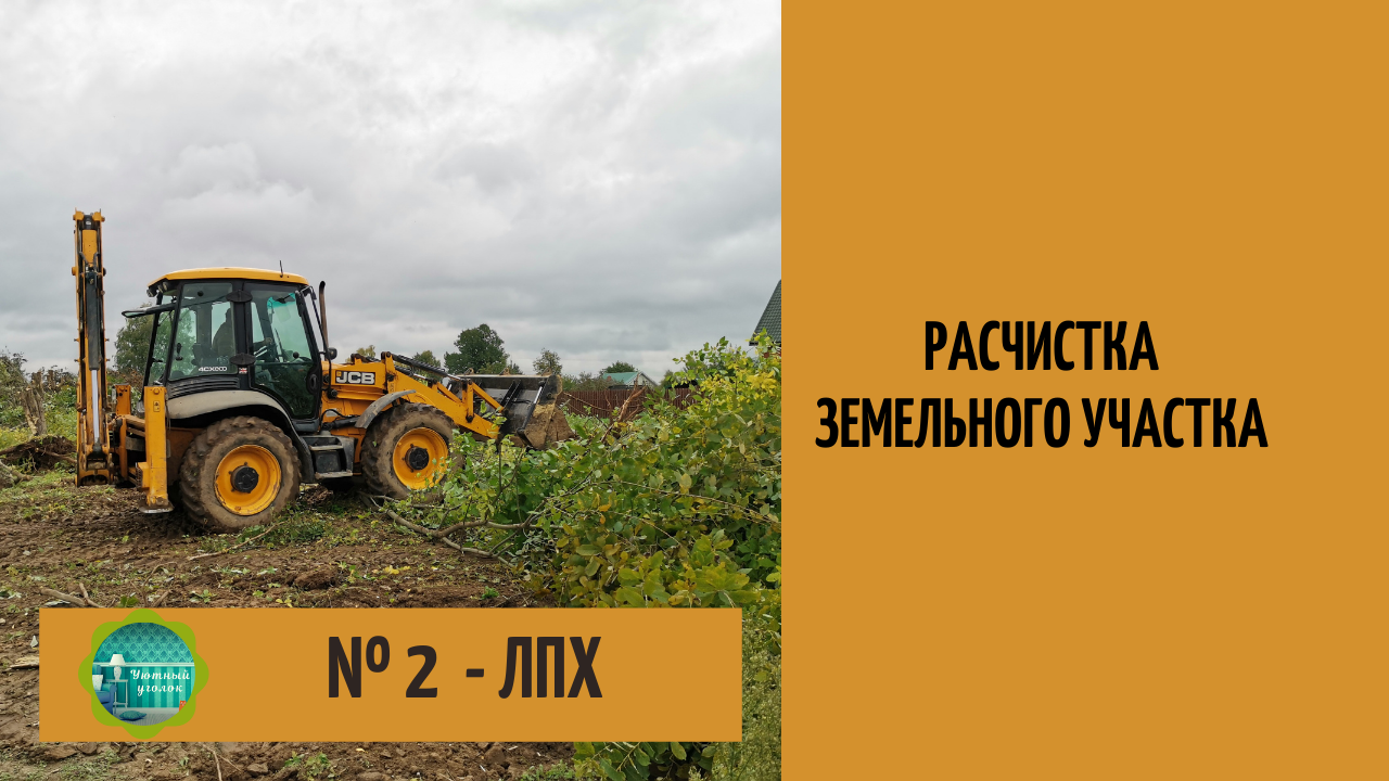 ЛПХ. Расчистка участка.
