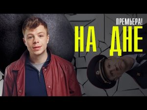 На Дне 1-10 серия (2023) Комедия | Смотреть сериал На Дне | На дне комедия онлайн