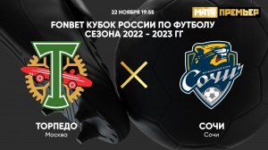 FONBET Кубок России. Торпедо - Сочи