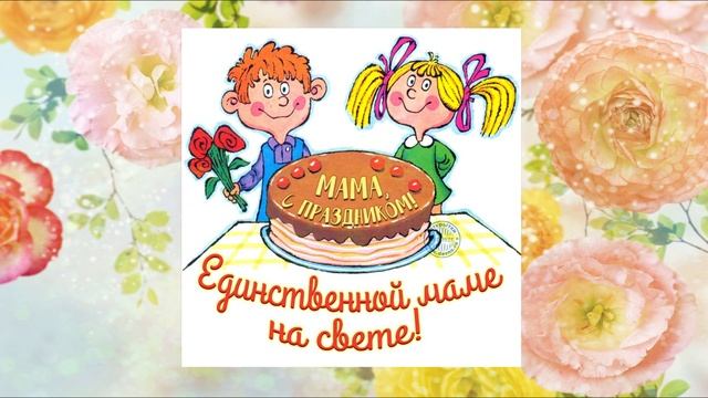 День матери.
