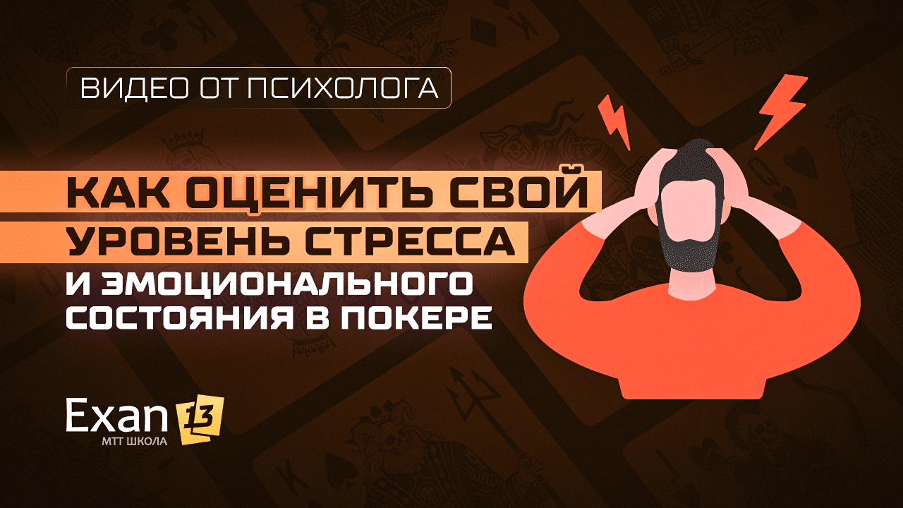 Как оценить уровень стресса и эмоционального состояния в покере