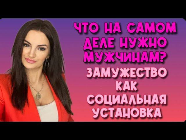 Истинные потребности мужчин, интернет знакомства, замужество