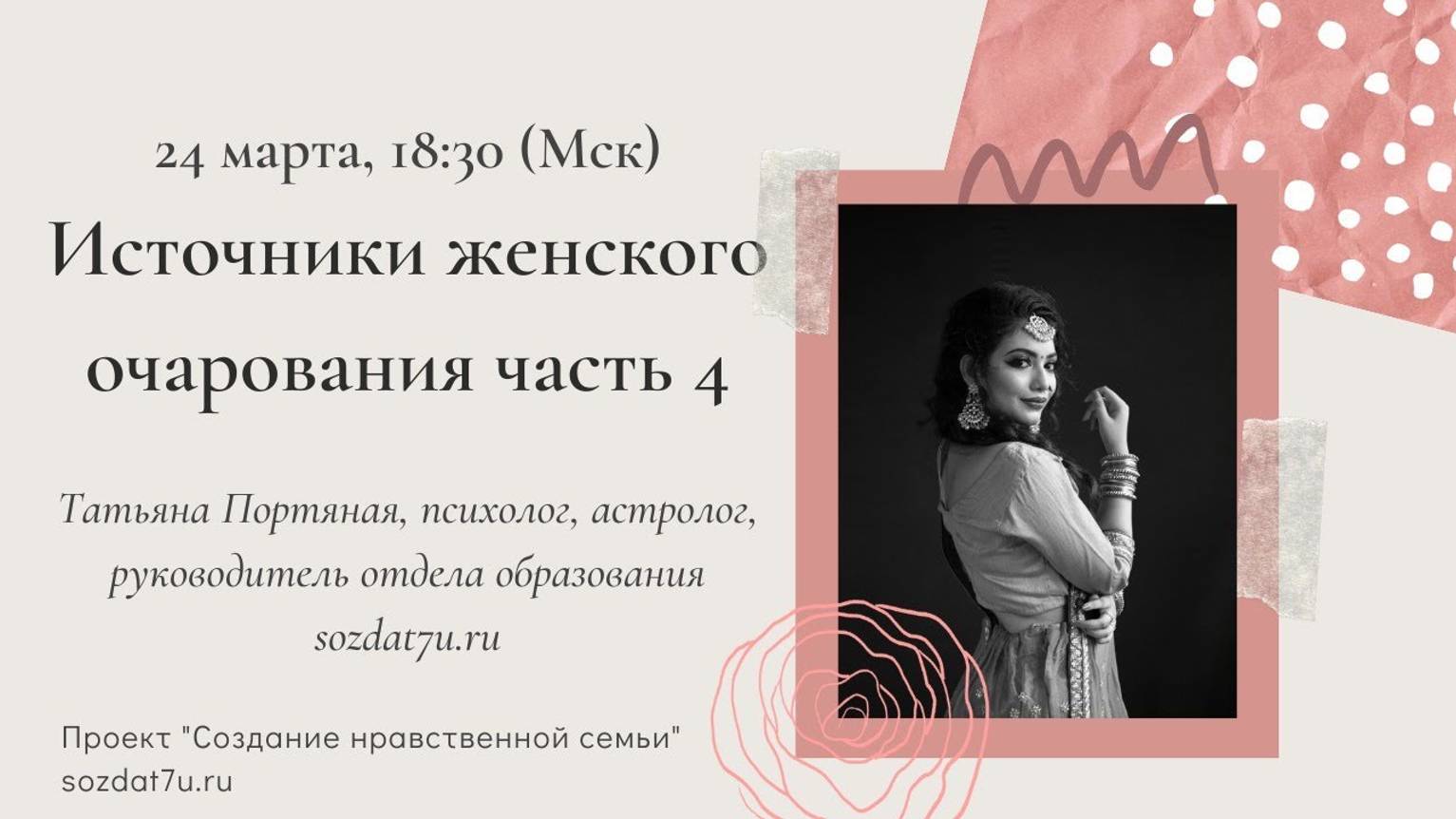 Источники женского очарования. Часть 4. Татьяна Портяная