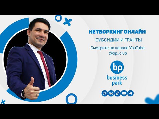 БИЗНЕС ПАРК - ОНЛАЙН НЕТВОРКИНГ / СУБСИДИИ И ГРАНТЫ / СООБЩЕСТВО ПРЕДПРИНИМАТЕЛЕЙ / 11.11.2022
