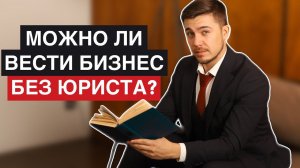 Почему каждому бизнесу нужен юрист?
