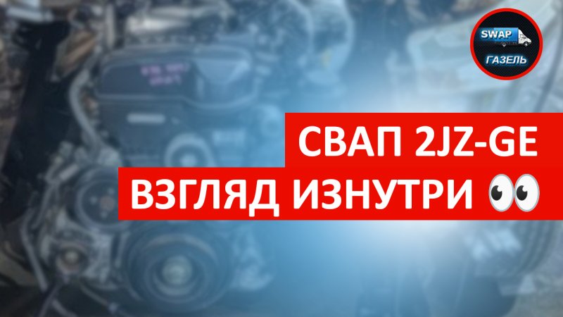Свап 2JZ-GE на газель. Взгляд изнутри / свап газели #Shorts