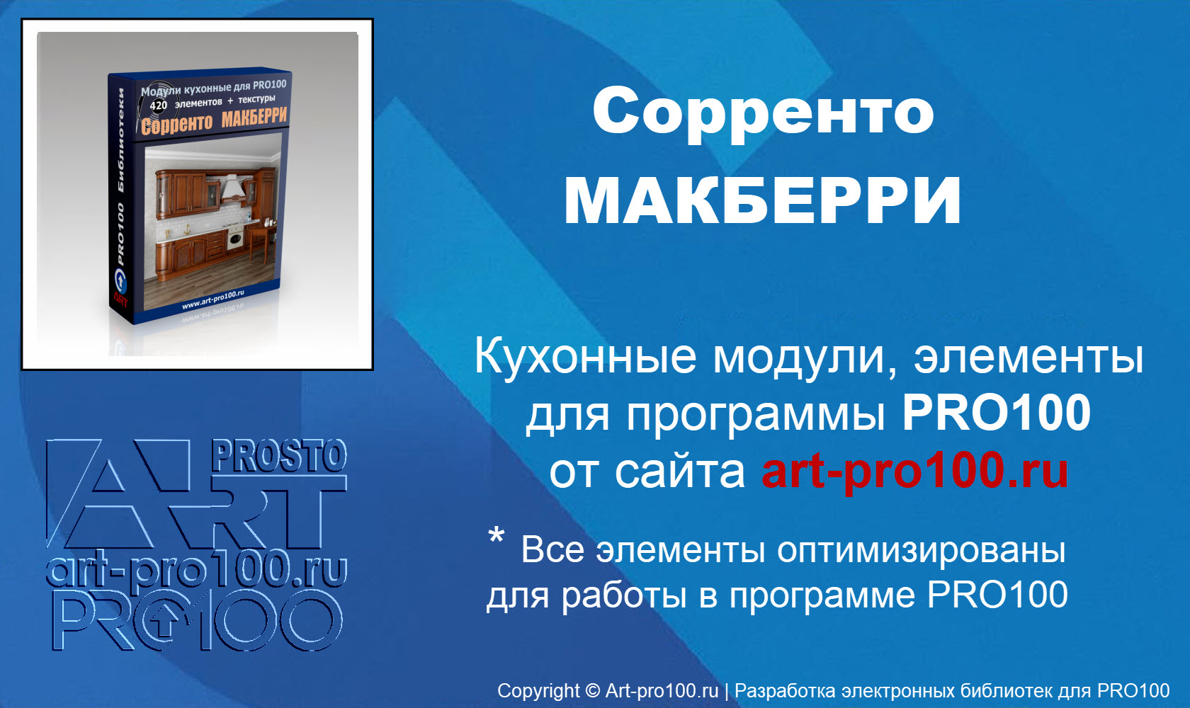 Кухонные модули, элементы Сорренто МАКБЕРРИ в PRO100 v6.