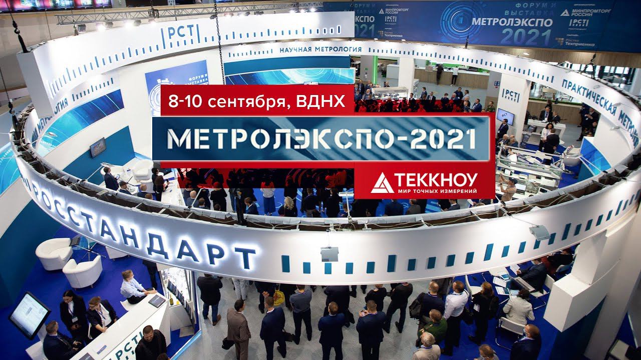 МетролЭкспо 2021