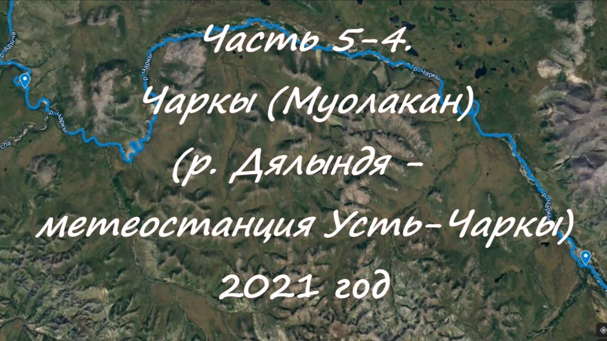 Часть 5-4. Чаркы (Муолакан). (устье р.Дялындя – метеостанция Усть-Чаркы). 2021 год