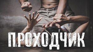 Страшные Истории. ПРОХОДЧИК. Ужасы.