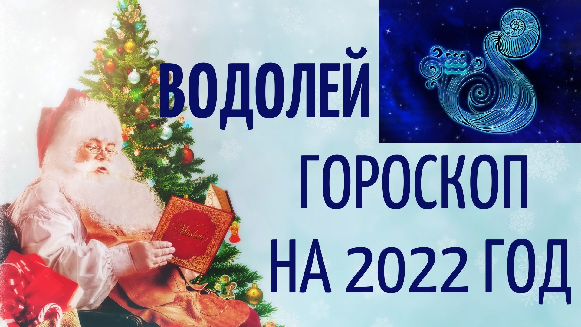 Водолей - гороскоп на 2022 год. Астрологический прогноз.mp4