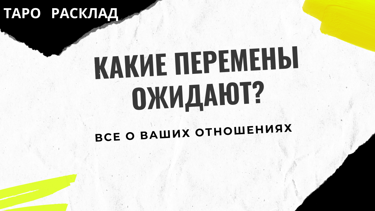 Все о наших отношениях - КАКИЕ ПЕРЕМЕНЫ ОЖИДАЮТ? Расклад таро.