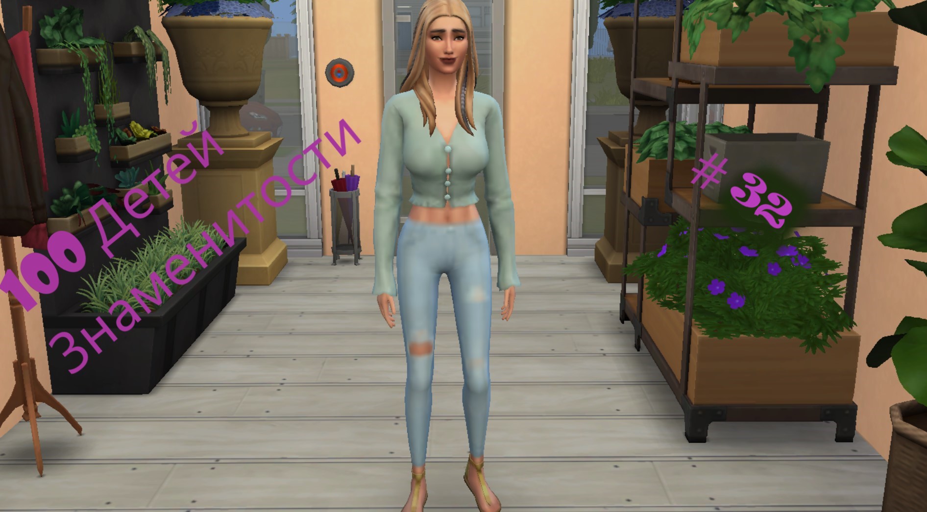 The Sims™ 4 100 Детей Знаменитости-32 Часть