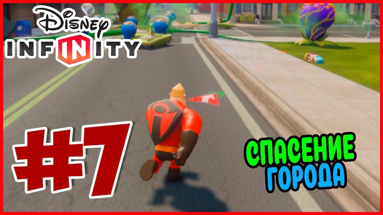 Прохождение Disney Infinity 1.0. Суперсемейка. СУПЕРГЕРОЙ НА СЛУЖБЕ. #7