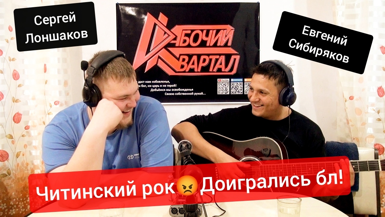 Хороший каверщик - мёртвый каверщик.Сергей Лоншаков о читинском роке.Светлое завтра.Рабочий Квартал.