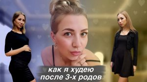 Влог / Как похудеть после 3-х родов ♀️ И сколько денег нужно, чтобы быть счастливым?!