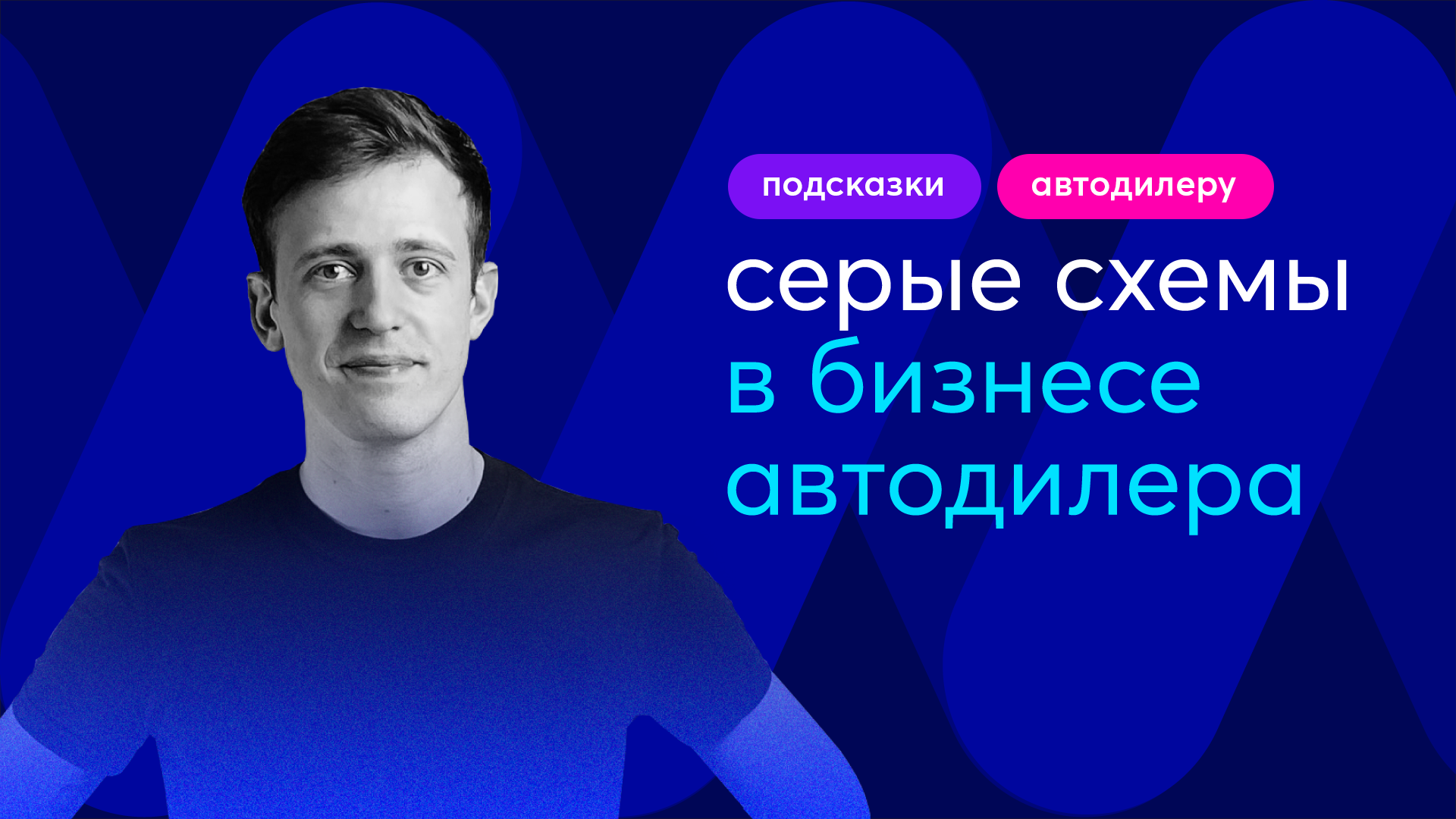 Серые схемы в бизнесе автодилера