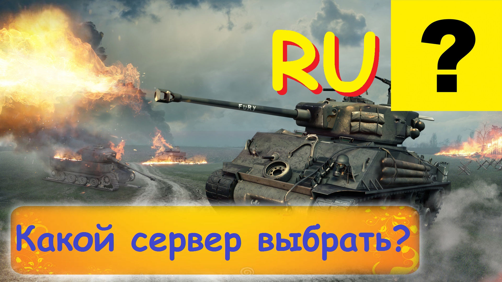 Как правильно выбрать Сервер RU .mp4