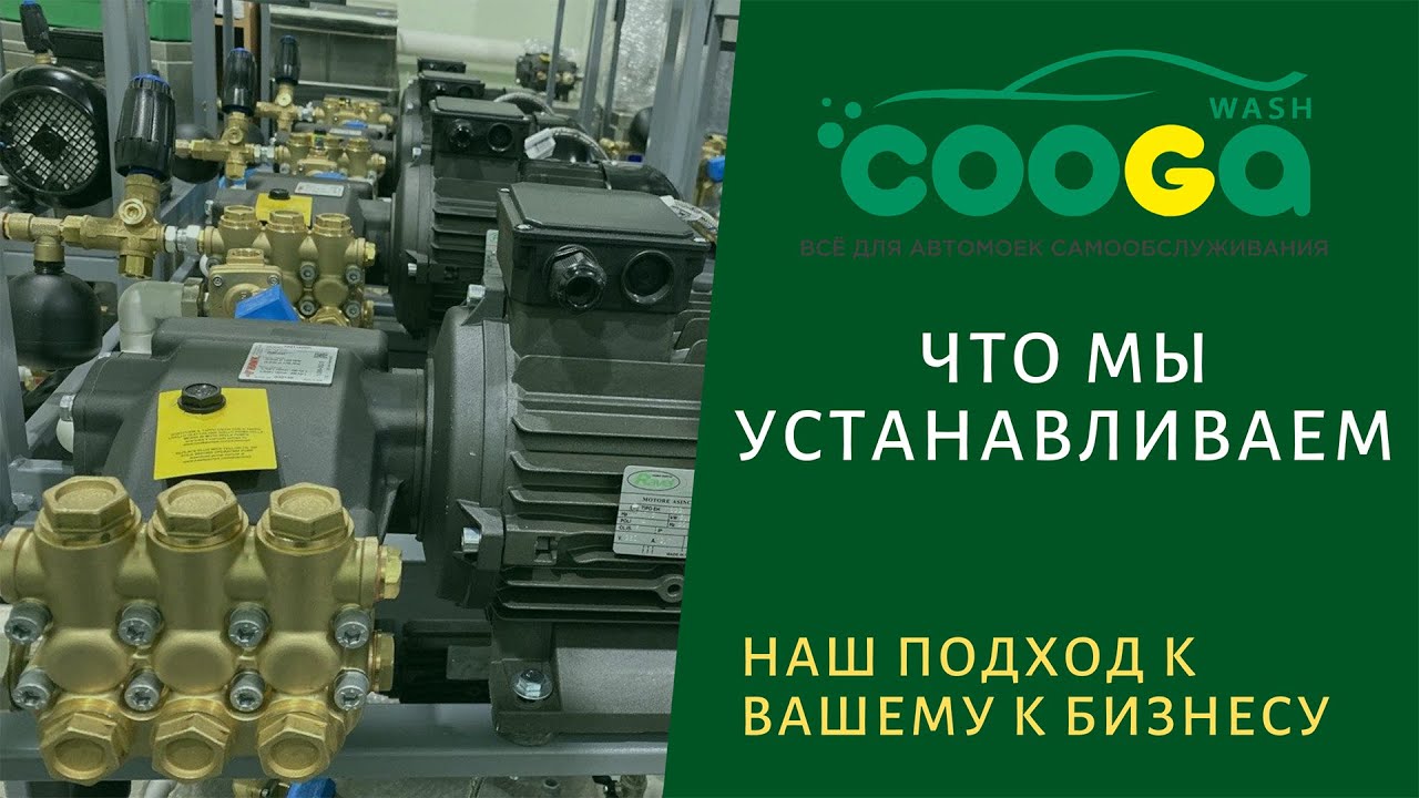 Оборудование компании Cooga wash - лучшее на рынке!