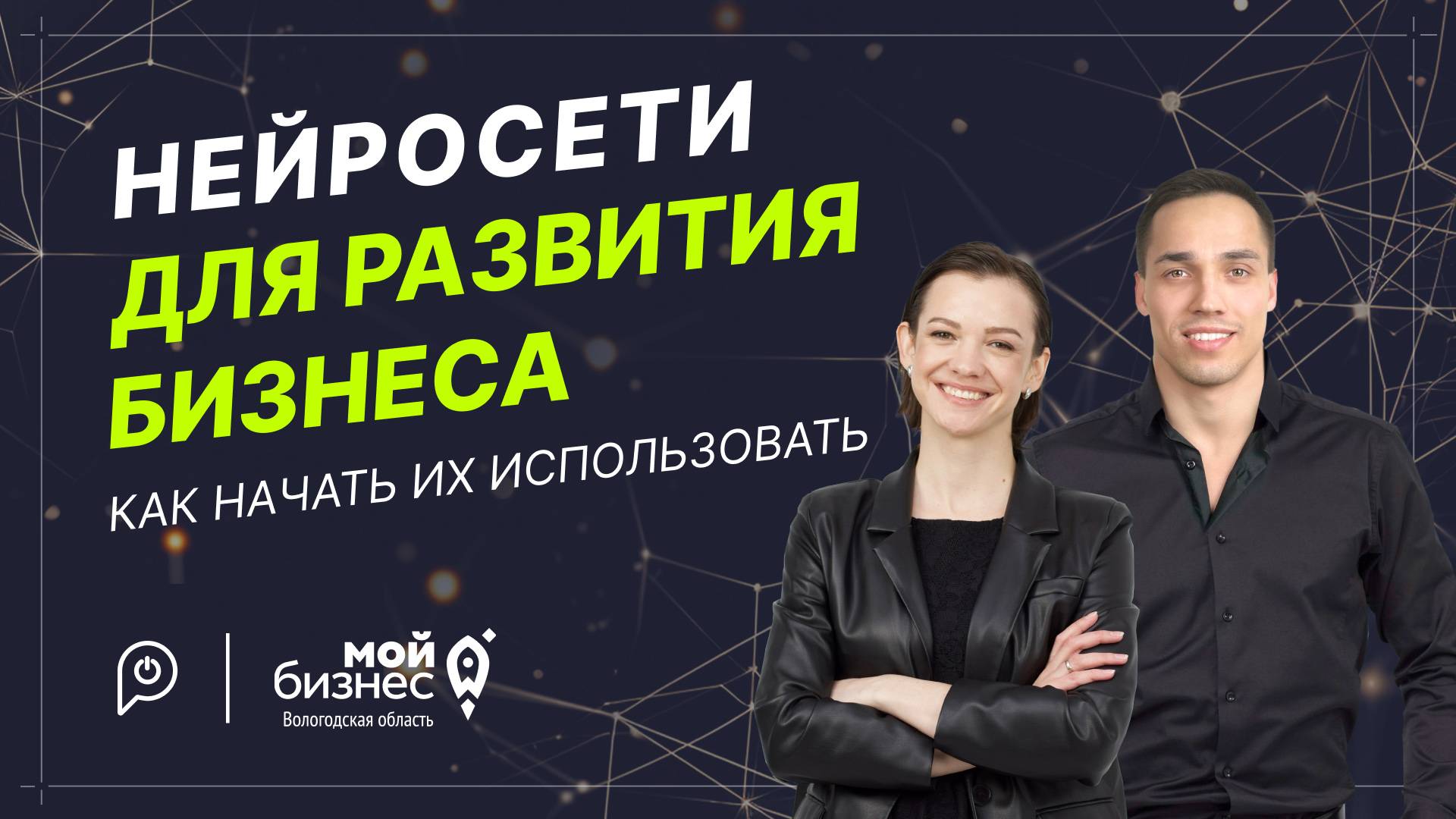 Запись вебинара «Нейросети для развития бизнеса. Как начать их использовать»