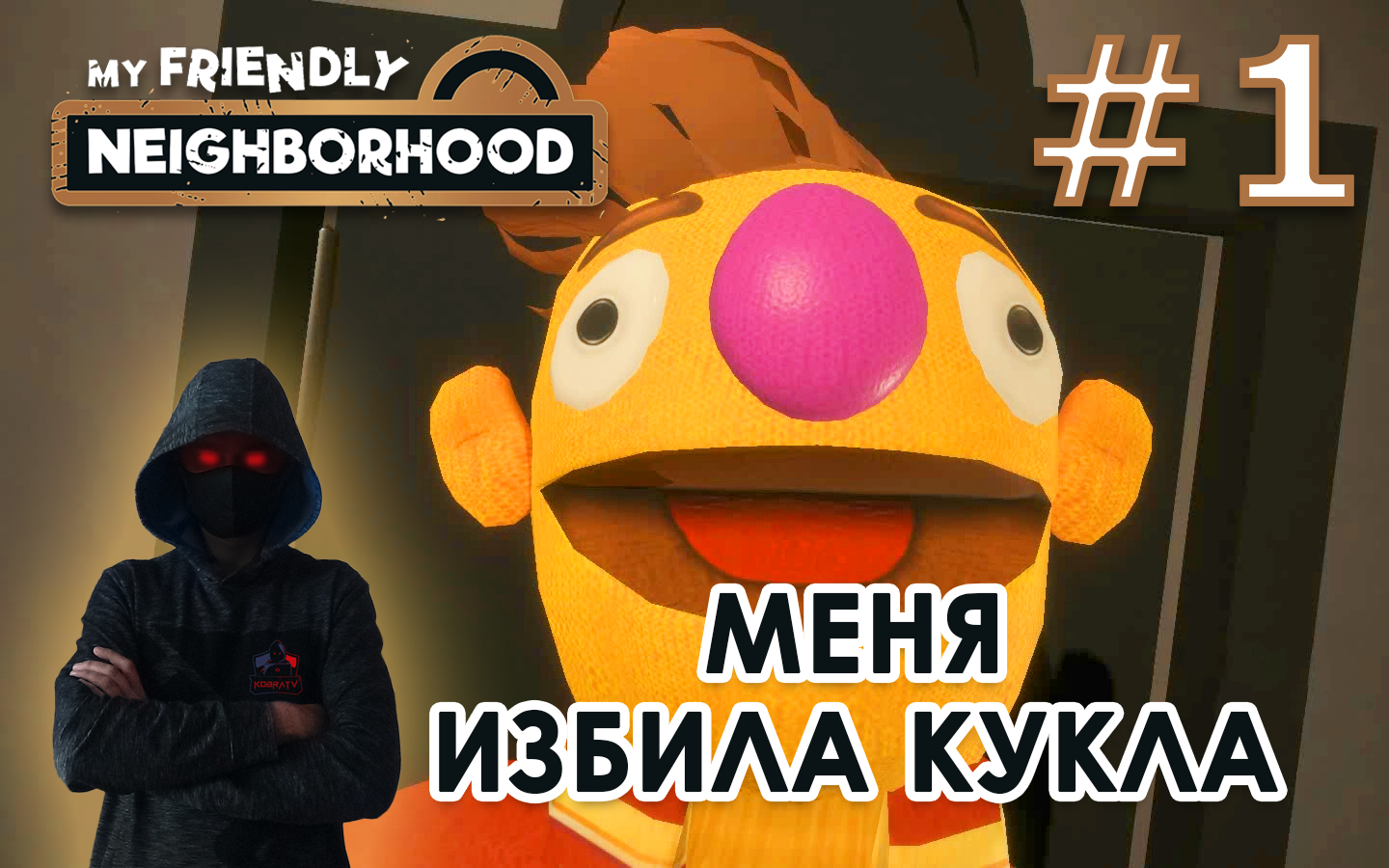 My Friendly Neighborhood #1 МЕНЯ ИЗБИЛА КУКЛА