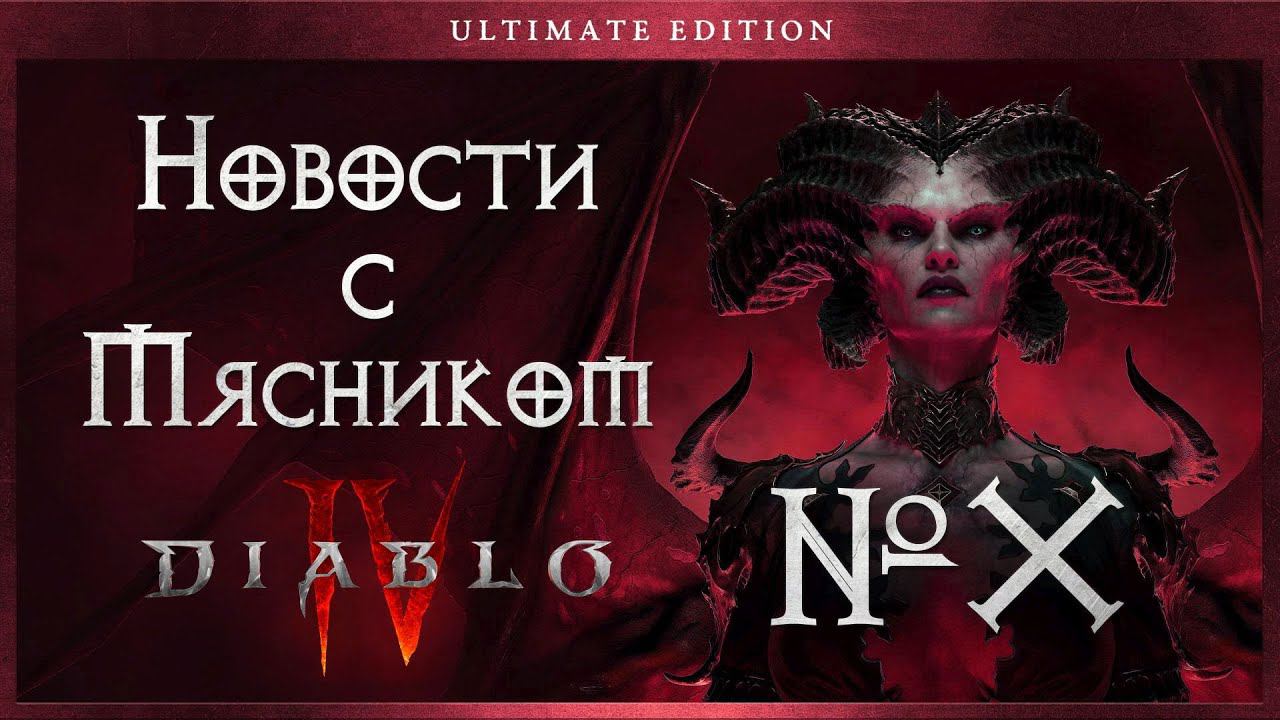 Новости Diablo IV | News#10
