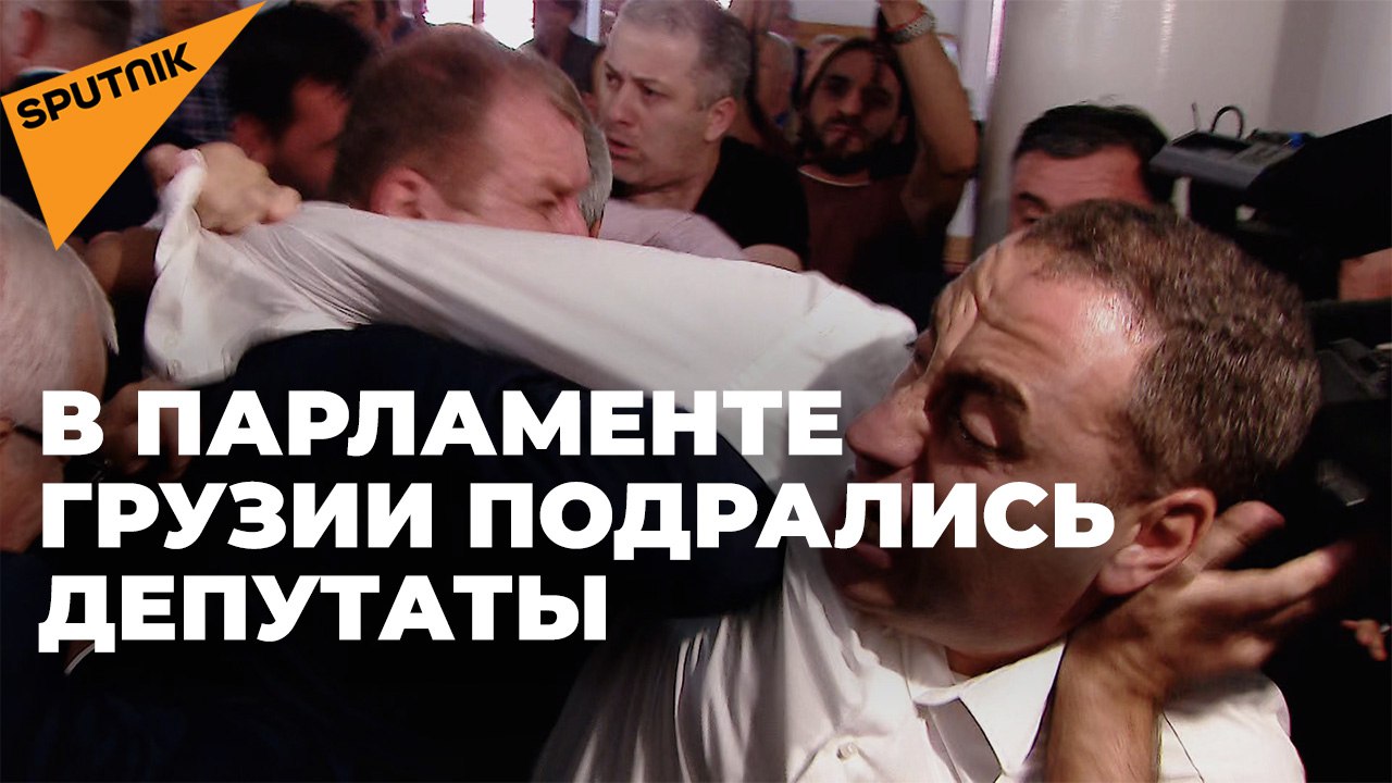 Драка в парламенте Грузии: депутаты выясняли, кто чей агент