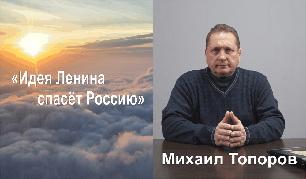 Идея Ленина спасёт Россию
